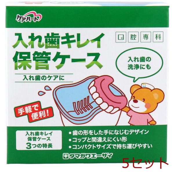 【発売日：2026年02月28日】ケアハート 口腔専科 入れ歯キレイ保管ケース 1個入 5セット入れ歯のケアに。手軽で便利！入れ歯の洗浄にも。・かわいい歯のハタチ。歯の形をした手になじむデザイン。・コップと間違えにくい形。飲み物のコップ等と...