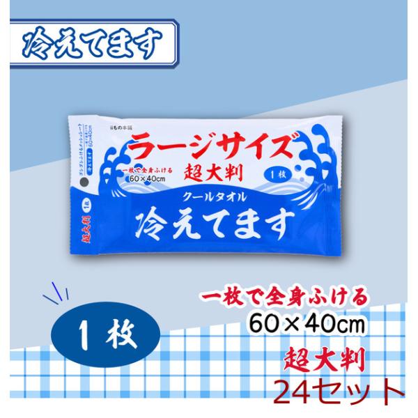 【発売日：2026年03月15日】超大判 クールタオル ラージサイズ冷えてます 60×40cm 個包装 1枚入 24セット一枚で全身ふける！ゴシゴシふけるメッシュシート！汗・ベタつきをしっかりふきとる！・一枚で全身がしっかりふける！・約60...