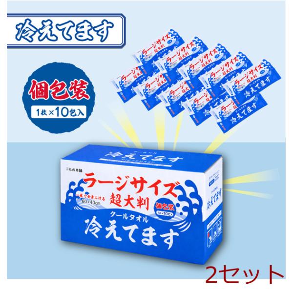 【発売日：2026年03月15日】超大判 クールタオル ラージサイズ冷えてます 60×40cm 個包装 10包入 2セット一枚で全身ふける！汗・ベタつきをしっかりふきとる！・一枚で全身がしっかり拭ける！・お肌のさらさら感が持続するパウダー入...