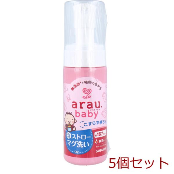 【発売日：2026年03月15日】arau. アラウベビー 泡ストローマグ洗い 無香タイプ 150mL 5個セットこすらず楽ちん。ストローの中やボトルの奥底まで届く泡ジェットで、スポンジいらず！・無添加せっけん+すすぎスッキリ成分で泡切れ抜...