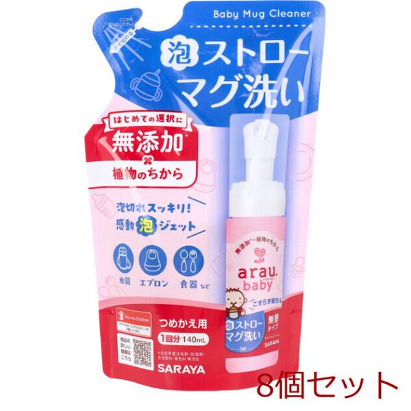 【発売日：2026年03月15日】arau. アラウベビー 泡ストローマグ洗い 無香タイプ 詰替用 140mL 8個セットこすらず楽ちん。ストローの中やボトルの奥底まで届く泡ジェットで、スポンジいらず！・無添加せっけん+すすぎスッキリ成分で...