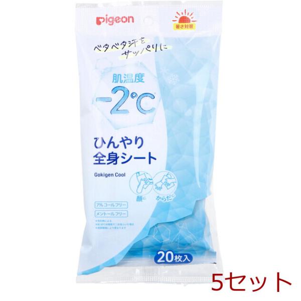【発売日：2026年03月29日】ピジョン ごきげんクール ひんやり全身シート 20枚入 5セットベタベタ汗をサッパリに。肌温度-2度(※)。(※気化熱による。約30度の環境で二往復ふいた場合。使用環境により異なります。)・マイルドな冷感成...