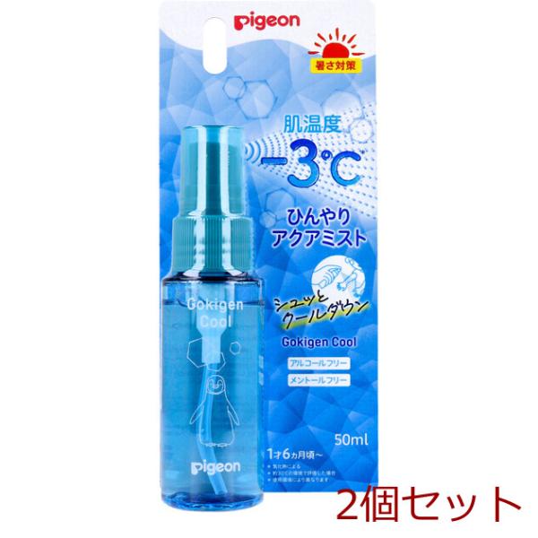 【発売日：2026年03月29日】ピジョン ごきげんクール ひんやりアクアミスト 50mL 2個セットシュッとクールダウン。肌温度-3度(※)。(※気化熱による。約30度の環境で評価した場合。使用環境により異なります。)・マイルドな冷感成分...