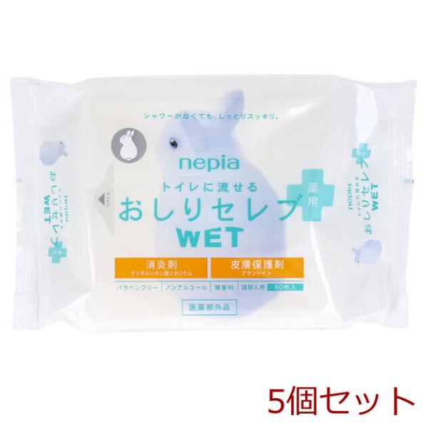 【発売日：2017年08月24日】ネピア トイレに流せる おしりセレブＷＥＴ 薬用 詰替用 ６０枚入 5セットシャワーがなくても、しっとりスッキリ！おしりさっぱり、清潔仕上げ！流せるウエットタイプのトイレットペーパーです。・やさしさつづく濃...