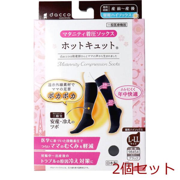 【発売日：2017年08月24日】ホットキュット マタニティ着圧ソックス 昼用 ブラック Ｌ-ＬＬ １足入 2セットつらいママの足をホットにキュッとサポート♪遠赤外線で足首ポカポカ！段階着圧でむくみ軽減！ムレにくく快適！・遠赤外線素材を足首...