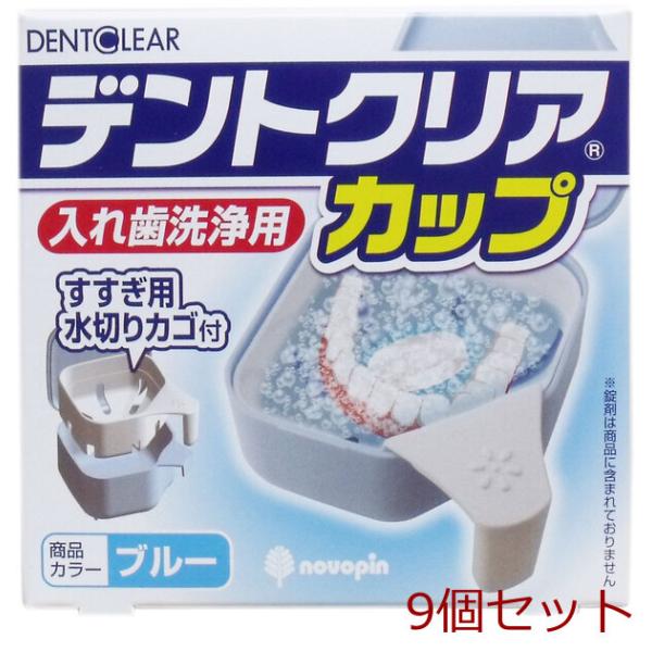 【発売日：2023年05月24日】デントクリアカップ 入れ歯洗浄用カップ ブルー 9セット水切りカゴに取手が付いているので手を濡らさずに入れ歯を洗えます。水切りカゴ中央の凹みに錠剤が収まるので、入れ歯全体に泡が広がり洗浄できます。個装サイズ...