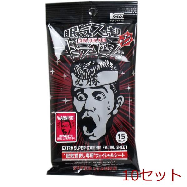 【発売日：2017年10月09日】眠気スッキリ ギラギラ君Ｚ スーパーストロング フェイシャルシート １５枚入 10セットカフェイン× メントール配合！悶絶最強クールで眠気退散！・ベタつく汗・ニオイもしっかり拭き取る。・拭いたあとはさらさら...