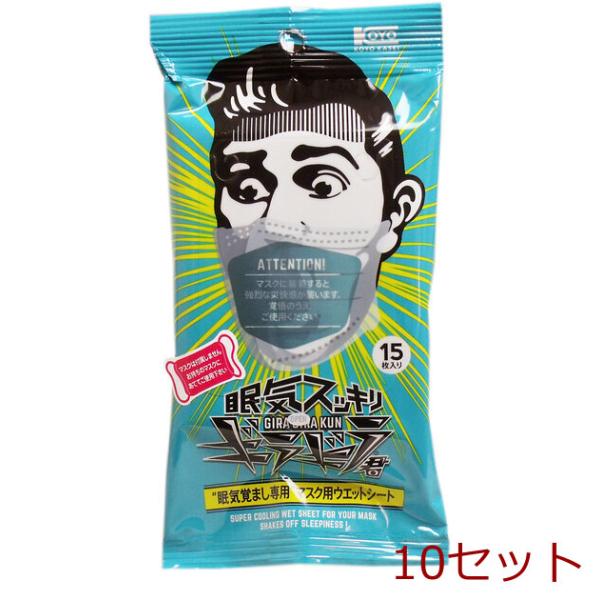 【発売日：2017年10月09日】マスク 眠気スッキリ ギラギラ君 マスク用ウェットシート １５枚入 10セットマスクにあてがうようにセットするだけ！ハッカ油配合シートで鼻と口からも気分爽快！・眠気覚まし以外にもリフレッシュしたいときに。・...