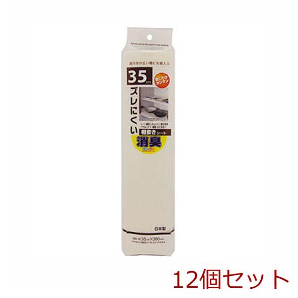 【発売日：2024年01月19日】ズレにくい消臭棚敷きシート３５ｃｍ幅ＣＲ 12個セット奥行の広い幅にもピッタリ！本体のポリエチレンシートに消臭・抗菌・防カビ加工を施した収納シートです。下からの湿気からくるカビの発生や汚れを防ぎ、食器や収納...