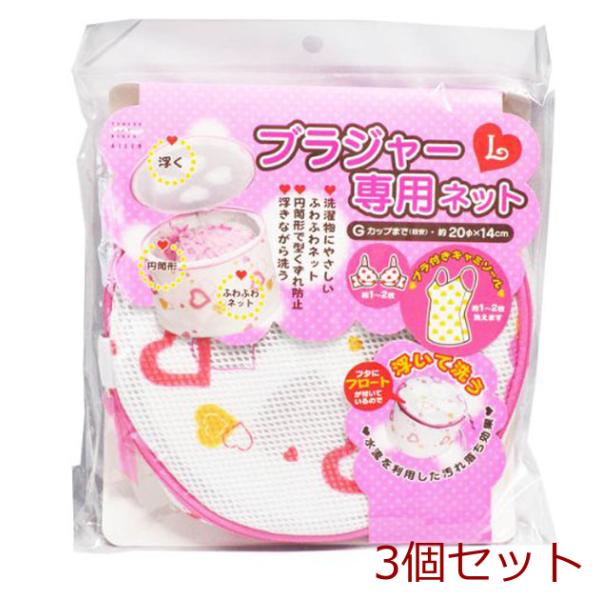【発売日：2024年01月19日】ブラジャー専用ネットハートＬ 3個セットブラジャーの型くずれや傷みを防ぐ浮きながらブラジャーが洗える専用ネット。ブラジャーの型くずれや傷みを防いでやさしく洗います。上部に付いたフロートで適度な浮力がありハー...
