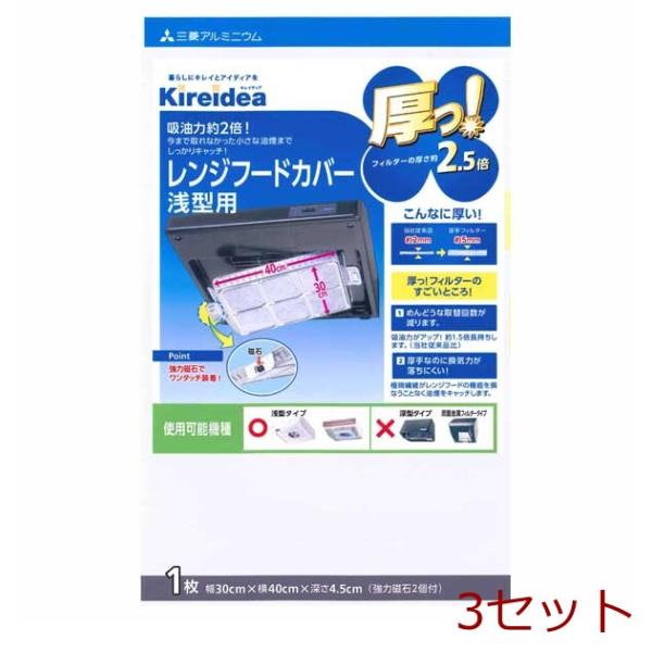 【発売日：2024年01月19日】キレイディア厚っレンジフードカバー浅型１枚入 3セット換気扇・レンジフードの汚れ防止に！・吸油力が、約２倍（当社従来品比）の厚手タイプのフィルターですので、今まで取れなかった小さな油煙までしっかりキャッチで...