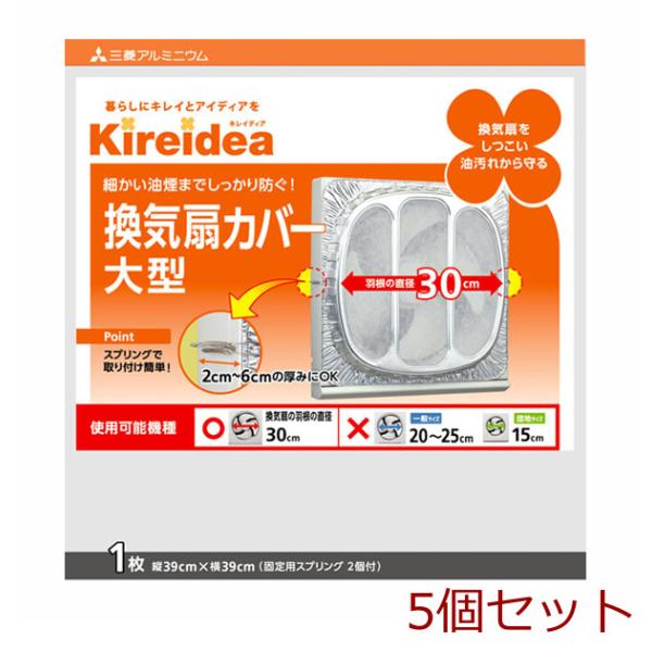 【発売日：2025年01月18日】キレイディア換気扇カバー大型用１枚入 5セットキレイディア 換気扇カバー 大型用 1枚入換気扇・レンジフードの汚れ防止に！○装着はスプリング式ですので取り付け・取りはずしが簡単です。○大気汚染の原因となる塩...