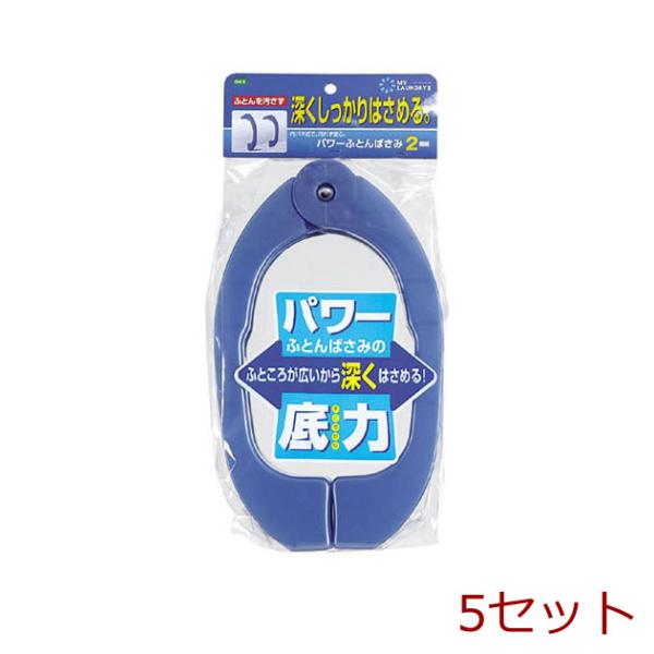 【発売日：2024年01月19日】ＭＬ２パワーふとんばさみ２個組 5セットマイランドリー２シリーズサイズ : 商品サイズ（約）：27X15.5X3.2cm素材 : 本体：ポリプロピレンバネ：鋼ブランド : オーエバス・洗面所用品 洗濯用品 ...
