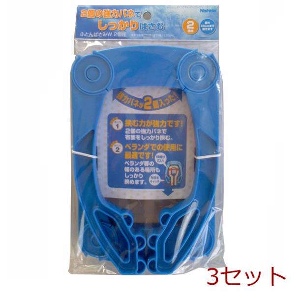 【発売日：2024年01月19日】ふとんばさみＷ２個組ＯＢ３ ×3セットふとんばさみW 2個組 OB3ベランダに最適。2個の強力バネでしっかり挟みます。○最大25cm迄開きます。生産地中国サイズ商品サイズ（約）：W170×D30×H280m...