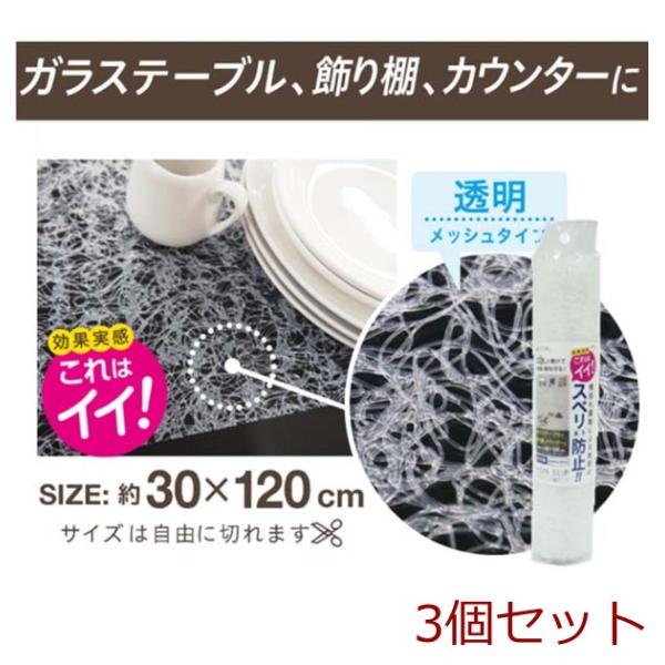 【発売日：2024年01月19日】ノンスリップ棚シート３０Ｘ１２０ｃｍクリア 3個セットピタッと敷けて 食器・棚を守る！透明メッシュタイプの棚シート。・シートの上に置いた食器のスベリを防止・棚板にピタッと敷けて、シートがずれにくい。・ 食器...