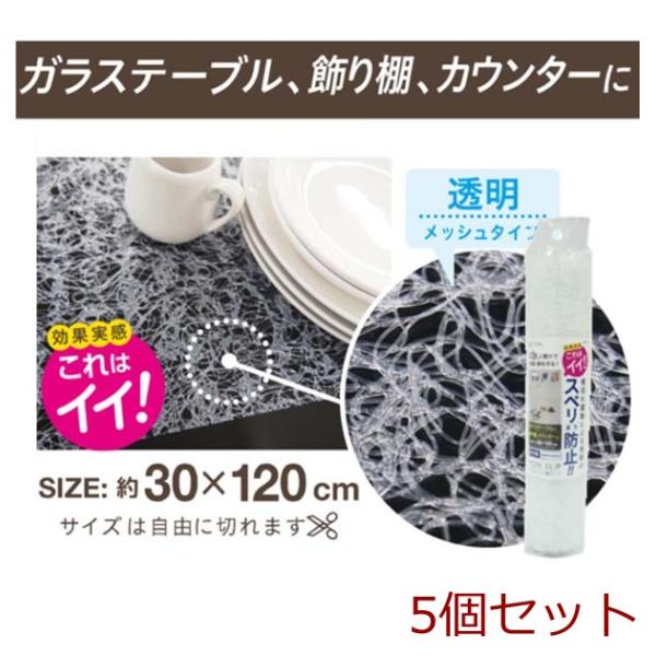 【発売日：2026年01月12日】ノンスリップ棚シート３０Ｘ１２０ｃｍクリア MM012610-C8574 ×5個セットピタッと敷けて 食器・棚を守る！透明メッシュタイプの棚シート。・シートの上に置いた食器のスベリを防止・棚板にピタッと敷け...