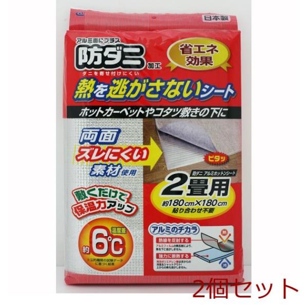【発売日：2025年09月25日】防ダニ アルミホットンシート2畳用 2個セット防ダニ アルミホットンシート2畳用強力な断熱力と熱反射で熱を逃がさない！・防ダニ加工・ホットカーペットやコタツ敷きの下に・両面ズレにくい素材使用生産地日本サイズ...
