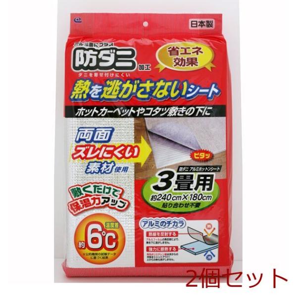 【発売日：2025年09月25日】防ダニ アルミホットンシート3畳用 2個セット防ダニ アルミホットンシート3畳用強力な断熱力と熱反射で熱を逃がさない！・防ダニ加工・ホットカーペットやコタツ敷きの下に・両面ズレにくい素材使用生産地日本サイズ...