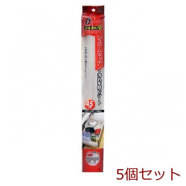 【発売日：2026年01月12日】システムキッチンの汚れを防ぐシート４５cm MM015238-C8460 ×5個セットシステムキッチンの汚れを防ぐシート45cm天然成分の防虫剤使用でイヤな害虫も寄せ付けにくい！・本品に、天然成分の防虫剤を...
