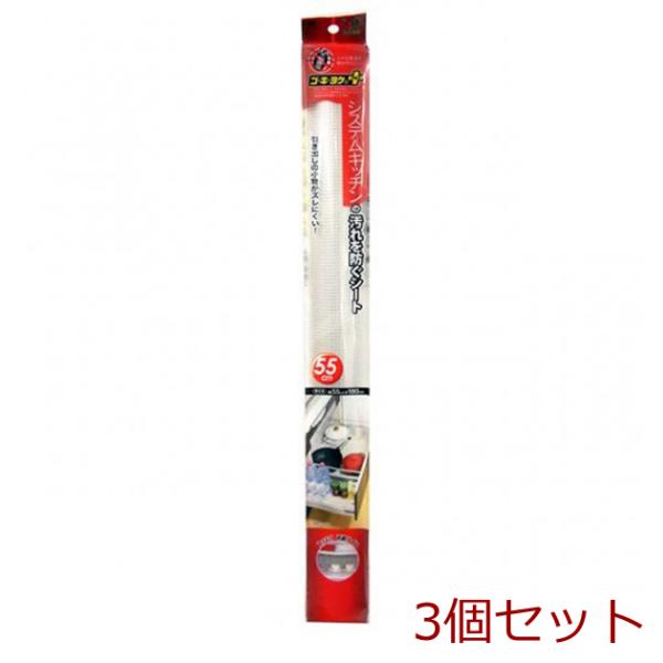 【発売日：2024年01月19日】システムキッチンの汚れを防ぐシート５５cm 3個セットシステムキッチンの汚れを防ぐシート55cm天然成分の防虫剤使用でイヤな害虫も寄せ付けにくい！・本品に、天然成分の防虫剤を塗布していますので、敷くだけでイ...