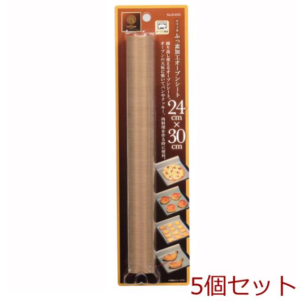 【発売日：2024年03月09日】ラフィネふっ素加工オーブンシート 5個セット・オーブンの天板にて敷いてパンやクッキー、肉料理を作るときに便利。・繰り返し使えます。生産地 : 中国サイズ : 製品サイズ(約)：幅240x奥行300mm製品重...
