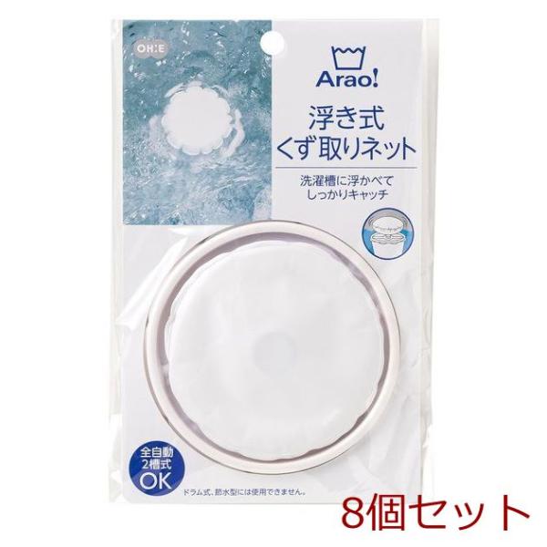 【発売日：2024年01月19日】Arao浮き式くず取りネット 8個セット洗濯機に浮かべてしっかりキャッチ生産地 : 中国サイズ : 製品サイズ（約）：幅115x奥行115x高さ180mm製品重量（約）：34g素材 : 塩化ビニル樹脂、ポリ...