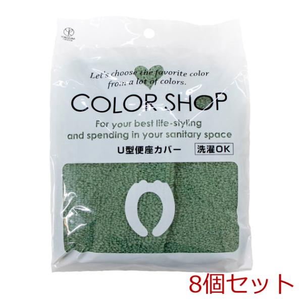 【発売日：2025年05月16日】カラーショップU型便座カバースモークグリーン 8個セットカラーショップ U型便座カバー スモークグリーンふわふわの肌触りで気持ちが良い便座カバー生産地中国素材表糸：アクリル100％ブランドヨコズナクリエーシ...