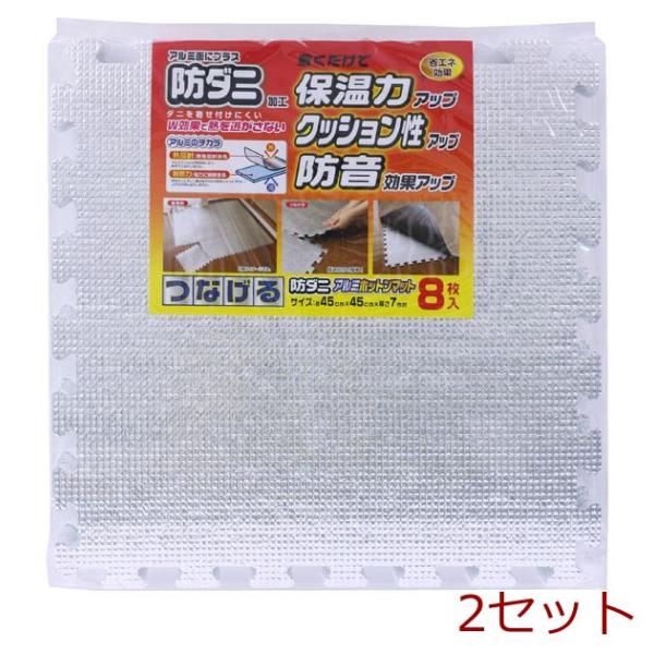 【発売日：2025年09月25日】防ダニつなげるアルミホットンマット8枚入 2セット防ダニつなげるアルミホットンマット8枚入Ｗ効果で熱を逃がさない！・アルミ面にダニを寄せ付けにくい効果のある防ダニ剤を加工しました。・ホットカーペットやこたつ...