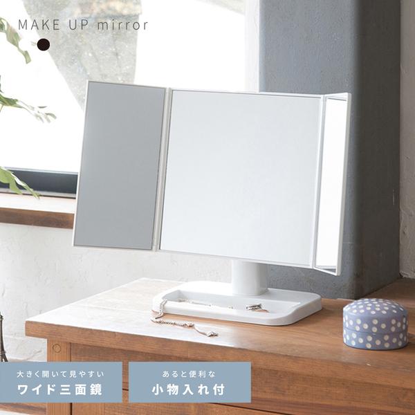 【発売日：2025年11月08日】メイクアップミラー 卓上ミラー 三面鏡 大きい 折りたたみ カガミ 鏡　ホワイトメイクアップミラー/扉付/折りたたみ/角度調整可能/ワイド/三面鏡/鏡/卓上ミラー/完成品お顔全体や横顔もしっかり映るワイドな...