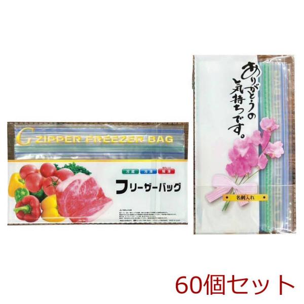 【発売日：2025年03月16日】ありがとうの気持ちです フリーザーバッグ2枚入 マチなし TF 2 ×60セットありがとうの気持ちです フリーザーバッグ2枚入（マチなし） TF-2外袋に名刺ポケット付。2段チャックタイプ。【パッケージ】1...