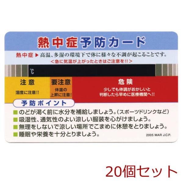【発売日：2025年03月23日】熱中症予防カード NC 15 ×20個セット熱中症予防カード NC-15気温26℃から46℃まで計れ、熱中症予防に役立ちます。【内容】55×85mm【材質】紙（表面OPP樹脂貼り加工）【生産国】日本----...