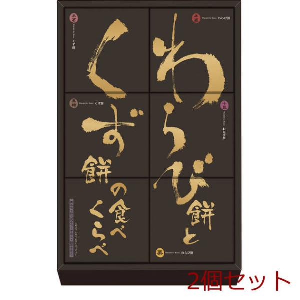 【発売日：2025年04月14日】河内駿河屋 わらび餅とくず餅の食べくらべ WK 10 ×2セット河内駿河屋 わらび餅とくず餅の食べくらべ WK-10多彩なわらび餅とくず餅に、お好みのきな粉と蜜を選んで食べくらべしていただける詰め合わせです...