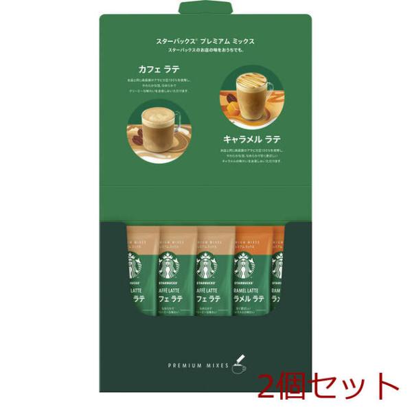 【発売日：2025年04月15日】スターバックス プレミアムミックスギフト SBP 10B 2個セットスターバックス プレミアムミックスギフト SBP-10Bお湯を注ぐだけで、クリーミーなラテを簡単に楽しめるスティックタイプのギフトです。【...