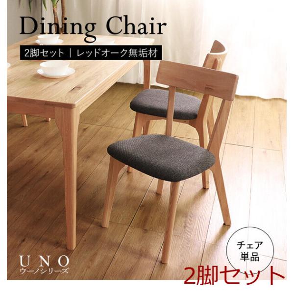 【発売日：2025年11月23日】UNO 世界に一つだけのダイニングチェア ナチュラル 2脚セット【商品名】［UNO］世界に一つだけのダイニングチェア2脚セット【サイズ】幅43×奥行52×高さ78×座高44cm【重量】約10kg（1脚）【耐...