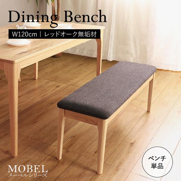 【発売日：2025年12月13日】MOBEL 世界に一つだけのダイニングベンチ120 ナチュラル【商品名】[MOBEL]世界に一つだけのダイニングベンチ120【サイズ】幅120×奥行35×高さ44cm【重量】約9kg【耐荷重】約150kg【...