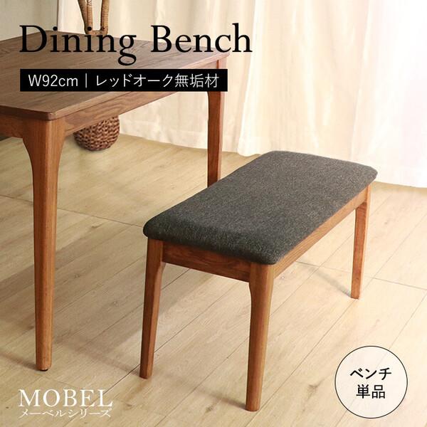 【発売日：2025年11月23日】MOBEL 世界に一つだけのダイニングベンチ92 ブラウン【商品名】[MOBEL]世界に一つだけのダイニングベンチ92【サイズ】幅92×奥行35×高さ44cm【重量】約7.5kg【耐荷重】約150kg【カラ...