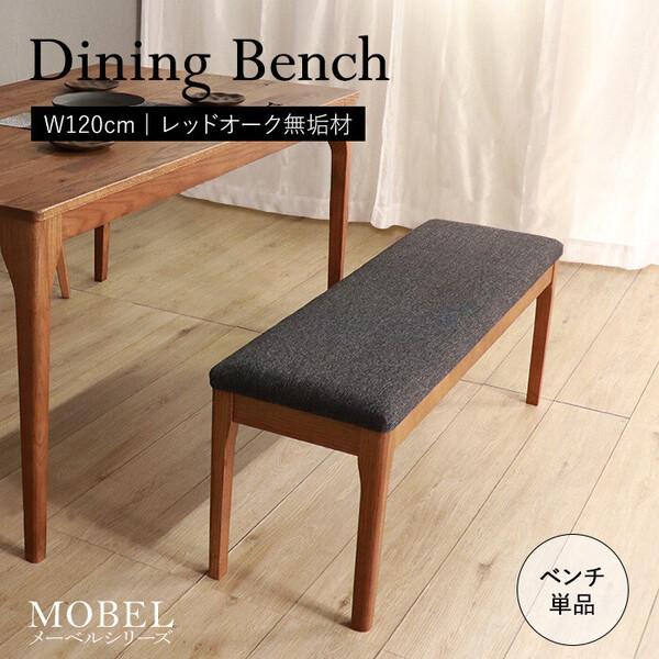 【発売日：2025年11月23日】MOBEL 世界に一つだけのダイニングベンチ120 ブラウン【商品名】[MOBEL]世界に一つだけのダイニングベンチ120【サイズ】幅120×奥行35×高さ44cm【重量】約9kg【耐荷重】約150kg【カ...