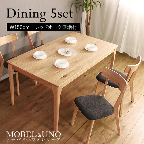 【発売日：2025年11月23日】MOBEL＆UNO 世界に一つだけのダイニング5点セット150 ナチュラル【商品名】［MOBEL＆UNO］世界に一つだけのダイニング5点セット150（テーブル幅150cm×1点/チェア×4脚）【各サイズ】テ...