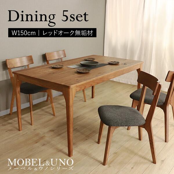 【発売日：2025年11月23日】MOBEL＆UNO 世界に一つだけのダイニング5点セット150 ブラウン【商品名】［MOBEL＆UNO］世界に一つだけのダイニング5点セット150（テーブル幅150cm×1点/チェア×4脚）【各サイズ】テー...