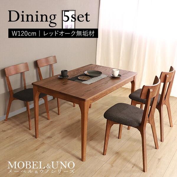 【発売日：2025年11月23日】MOBEL＆UNO 世界に一つだけのダイニング5点セット120 ブラウン【商品名】［MOBEL＆UNO］世界に一つだけのダイニング5点セット120（テーブル幅120cm×1点/チェア×4脚）【各サイズ】テー...