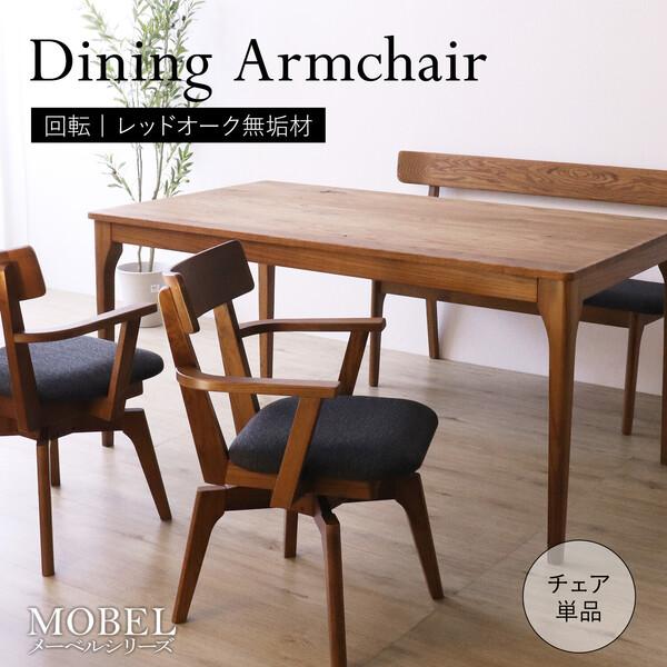 【発売日：2026年01月26日】MOBEL 世界に一つだけの回転式ダイニングチェア 肘掛付き 1脚【商品名】世界に一つだけの回転式ダイニングチェア肘掛付き【サイズ】幅56×奥行53×高さ78.5×座高44cm【重量】約8kg【耐荷重】約8...
