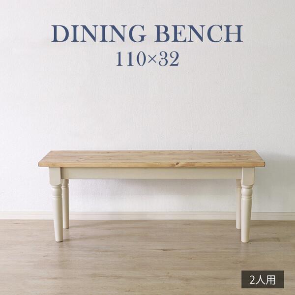 【発売日：2025年06月11日】ダイニングベンチ 木製 ベンチ 組み立て ホワイ カントリー調 ラベンダー【商品名】他人に見せたいダイニングベンチ【サイズ】幅110×奥行32×高さ42cm【重量】約7.5kg【耐荷重】約150kg【カラー...