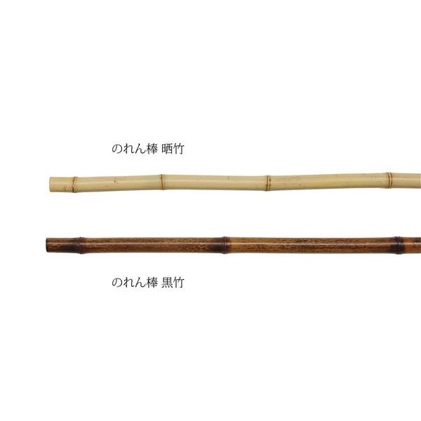 【発売日：2023年06月30日】のれん棒晒竹φ1.8cm 1本 日本製のれんの雰囲気を更にひき立てる、隠れた名脇役ののれん棒。お店やのれんのカラーに合わせ、晒竹と黒竹それぞれ2種類の太さをご用意しました。壁に固定するのれん掛も、木製、2タ...