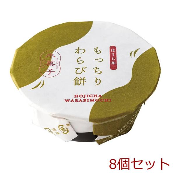 【発売日：2023年09月15日】甘美 もっちりわらび餅 ほうじ茶 8個セットほうじ茶が上品に香る、もっちりとした食感が特徴のわらび餅。ご自宅ではミルクをかけてお召し上がりいただくと、よりまろやかな味わいが楽しめます。サイズ:73×73×3...