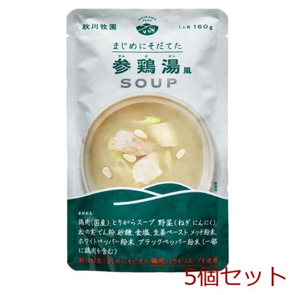 【発売日：2024年06月09日】秋川牧園 参鶏湯風スープ １Ｐ 5個セット鶏の旨みと香味野菜の風味が後ひくおいしさ。秋川牧園の鶏肉と鶏がらスープを使用した参鶏湯風のスープです。時間をかけて煮出した鶏がらスープの旨みに、にんにくと香辛料を合...