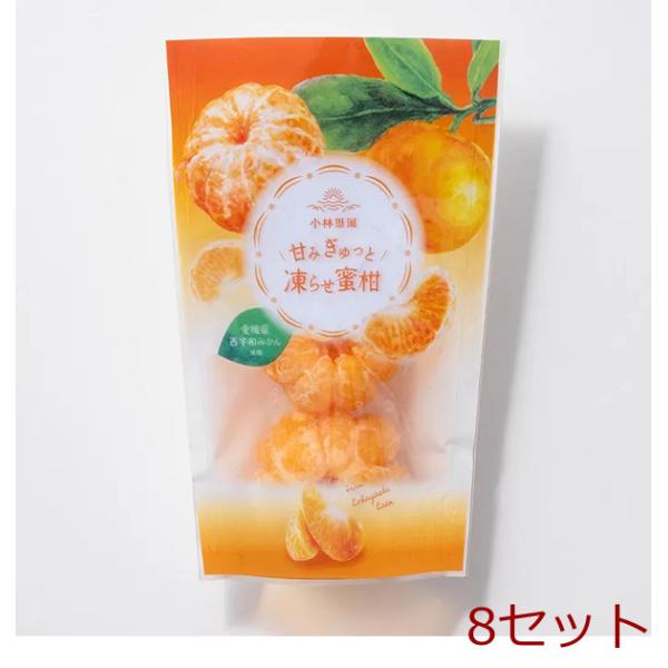 【発売日：2024年06月13日】小林果園 甘みぎゅっと凍らせ蜜柑 1袋 2個入 8セットまるで果物のシャーベット！いつでも旬なみかんをどうぞ！日本でも有数のみかんの産地、愛媛県西宇和地区で採れたみかんをひとつひとつ手作業で皮をむき、冷凍み...