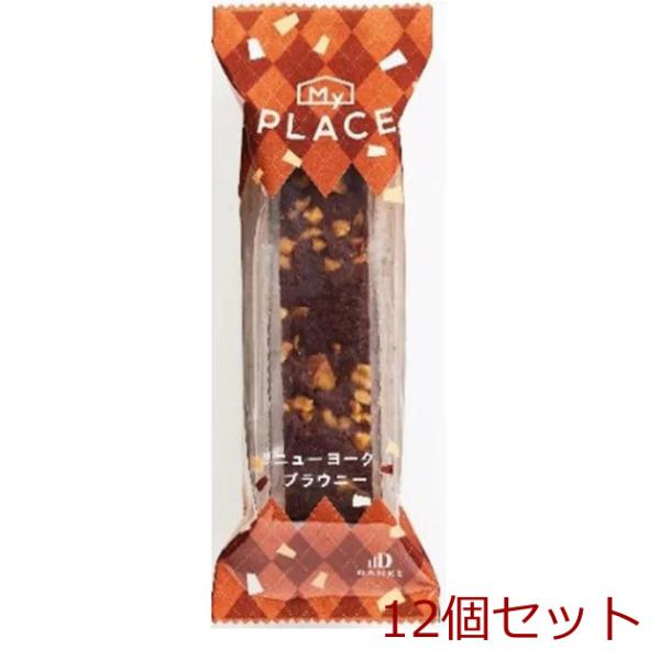 【発売日：2024年09月16日】DANKE マイプレイス ニューヨークブラウニー 12個セットアメリカで生まれたしっとり濃厚なチョコレートケーキ。ローストしたくるみの香ばしさがアクセント。アメリカで生まれたしっとり濃厚なチョコレートケーキ...