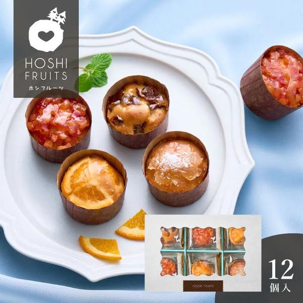 【発売日：2026年06月07日】ホシフルーツ 煌めき果実のカップケーキ １２個入 ギフト対応可艶めくシロップ漬けやセミドライの果実がジュエリーのようなカップケーキ。艶っと光るシロップ漬けの果実や、セミドライの果実がジュエリーのようなカップ...