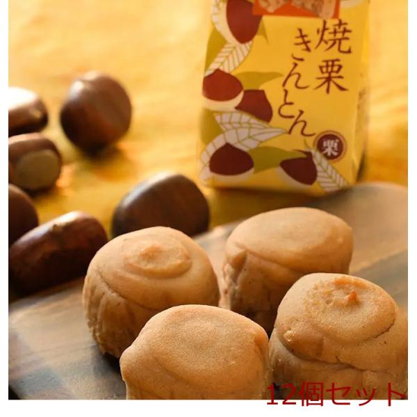 【発売日：2026年08月23日】焼栗きんとん 12個セット栗の風味を活かした生地に栗粒を加え、しっとりと焼き上げた「焼栗きんとん」。ひと口味わうと、栗の豊かな香りとやさしい甘みが広がり、ほろりとした栗粒が食感のアクセントになります。栗本来...