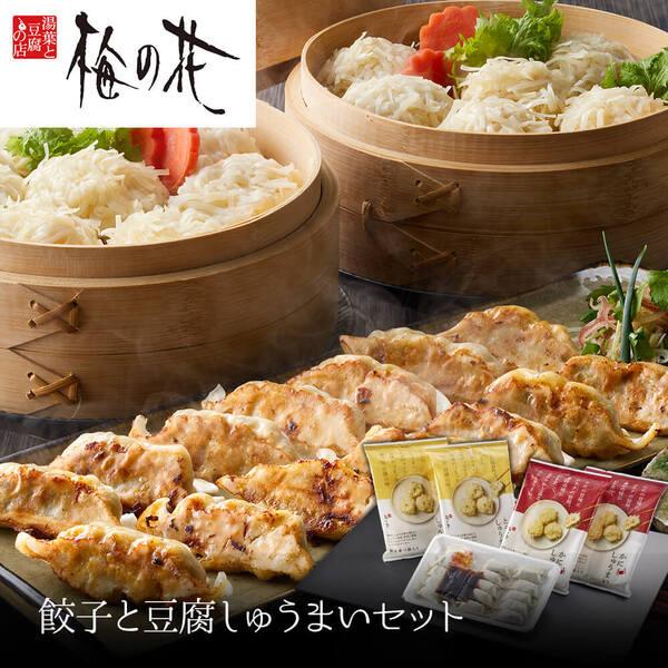 【発売日：2025年05月24日】梅の花 餃子と豆腐しゅうまいFD9201967-3886 のし対応可 梅の花自慢の餃子と、しゅうまいのセットです。 梅の花自慢の餃子と、しゅうまいのセットです。餃子はキャベツ、玉葱、白菜、ニラ、生姜、豚肉な...